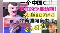 老外看中国:小伙自制沙雕动画火到国外,外国网友:这菊花般的眼睛差点...