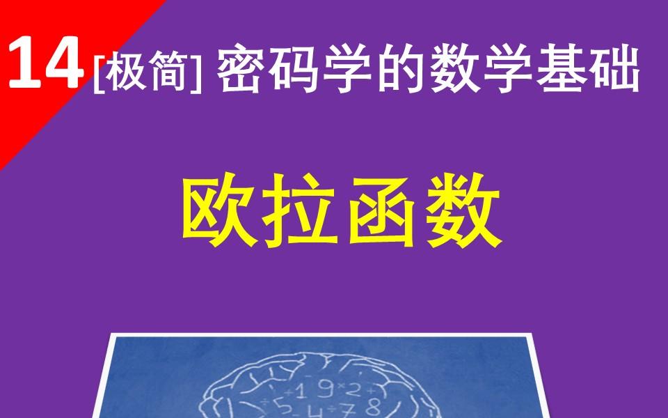 【欧拉函数】0到n-1之间有多少个正整数与n互素?就用欧拉函数计算吧!