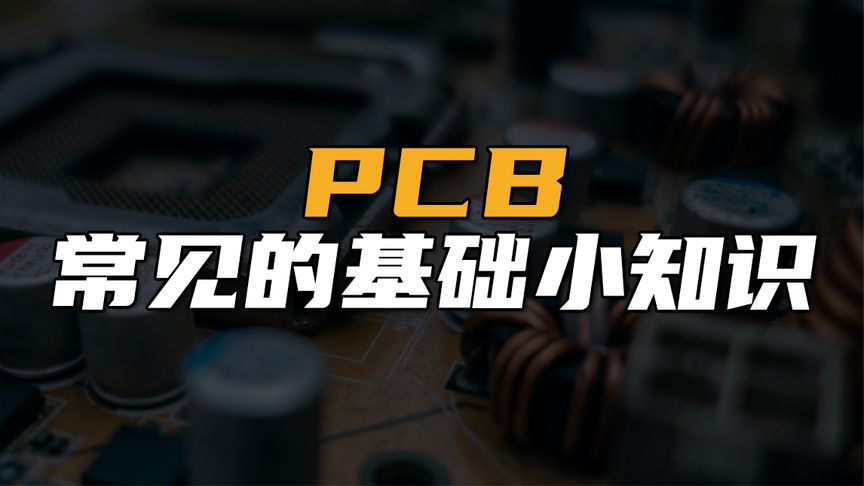 PCB中常见的基础小知识,你必须要知道!