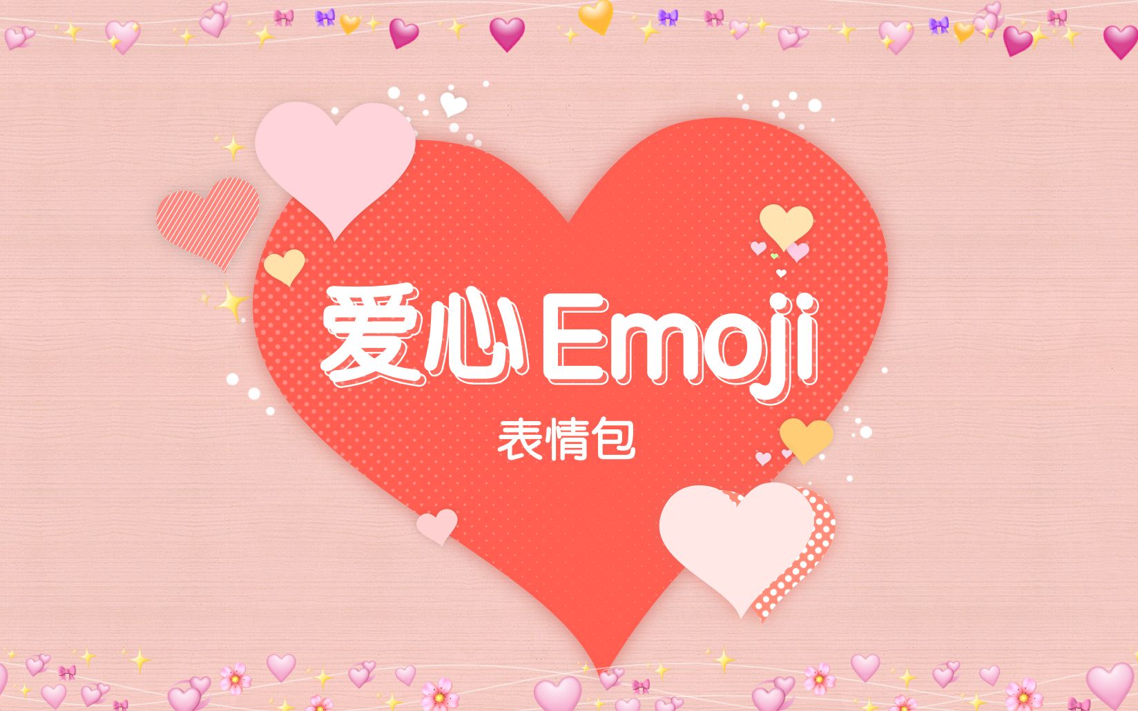 【喵影工厂特效】爱心Emoji表情包