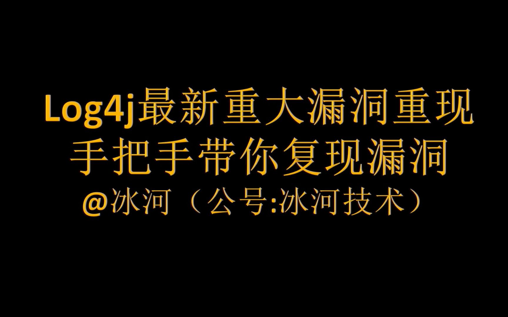 震惊,连夜复现Log4j最新重大漏洞,含完整案例代码,全网最全!