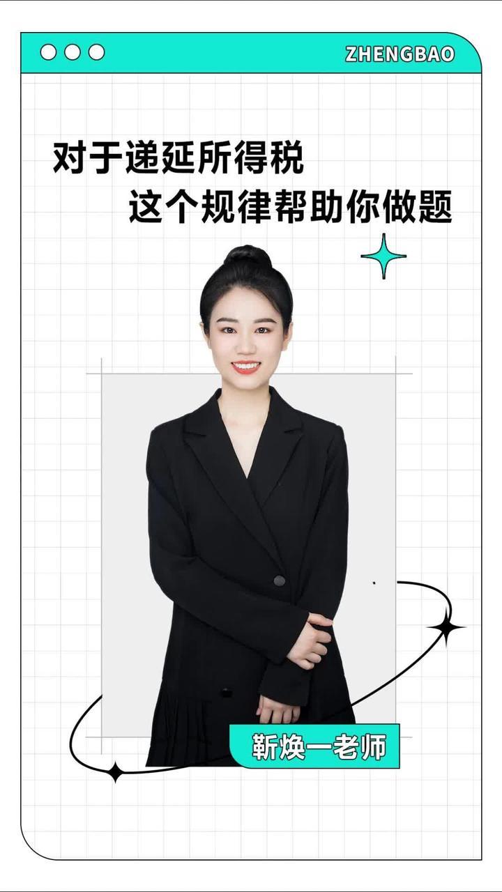 对于递延所得税,掌握这个规律助你轻松解题!#备考 #会计 #税务师