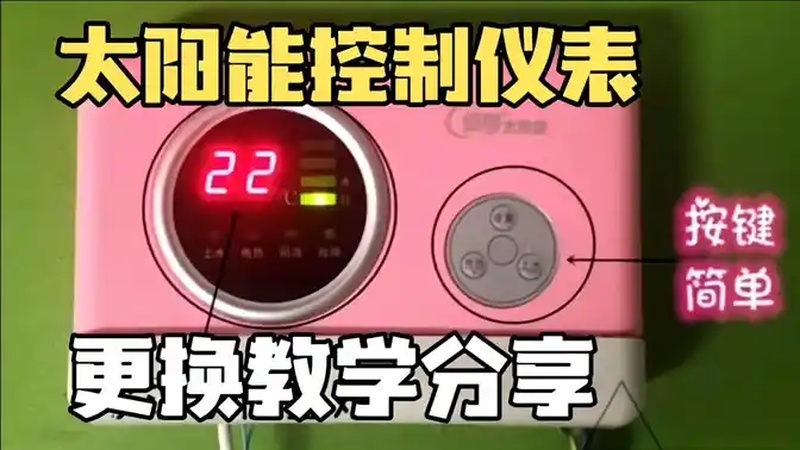 正在使用太阳能热水器的朋友,教你怎样正确更换控制仪表