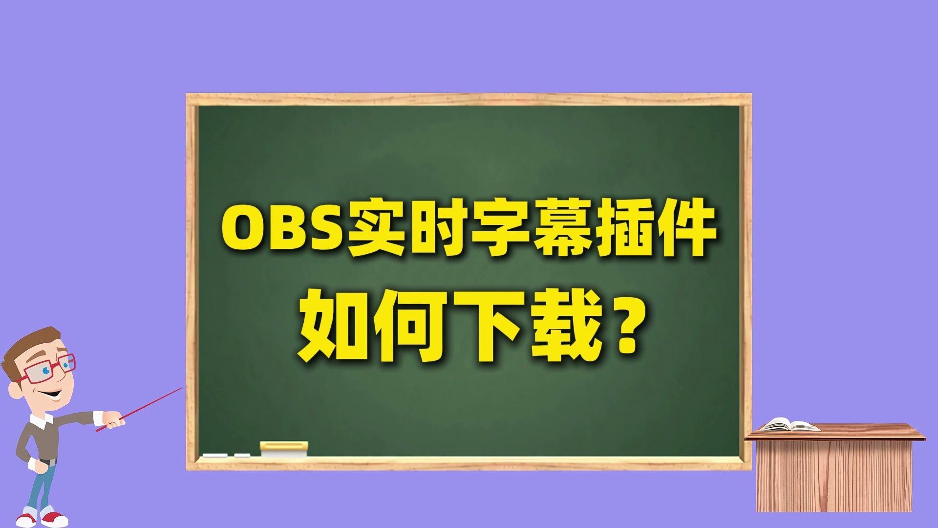 OBS教程:OBS实时翻译字幕,OBS实时字幕插件如何下载?