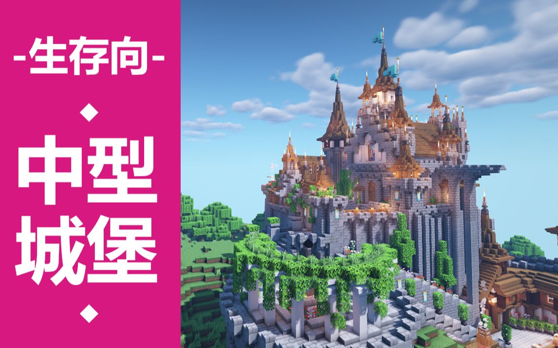 【南烛】生存向中世纪城堡我的世界1.14建筑教程