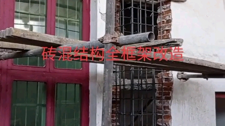 墙体改框架 每天都在努力改梁