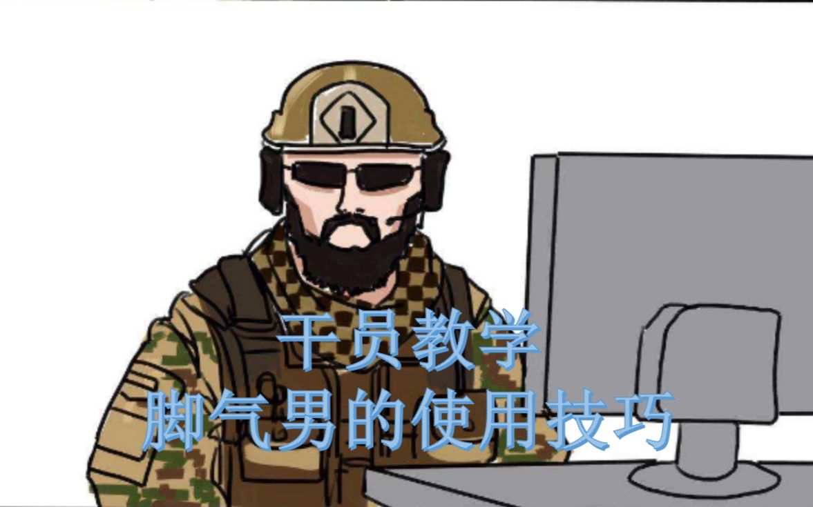 【神盾】丨 彩虹六号丨Jackal脚气男的使用技巧