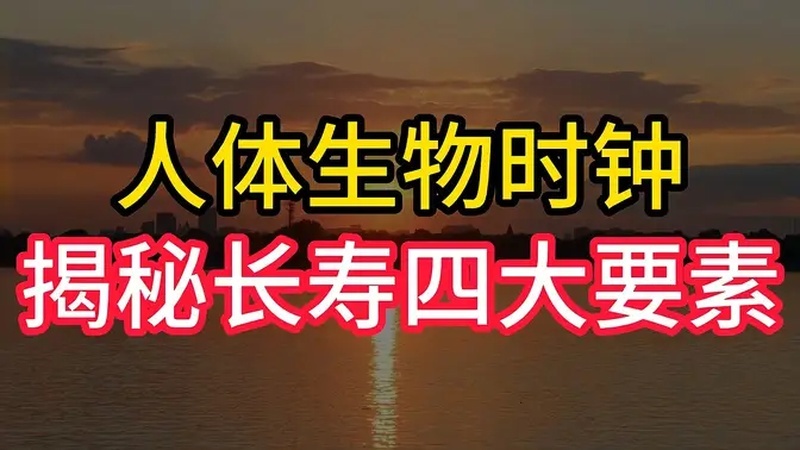 人的寿命是“人体生物时钟”决定的,想要长寿,请记住四大要素