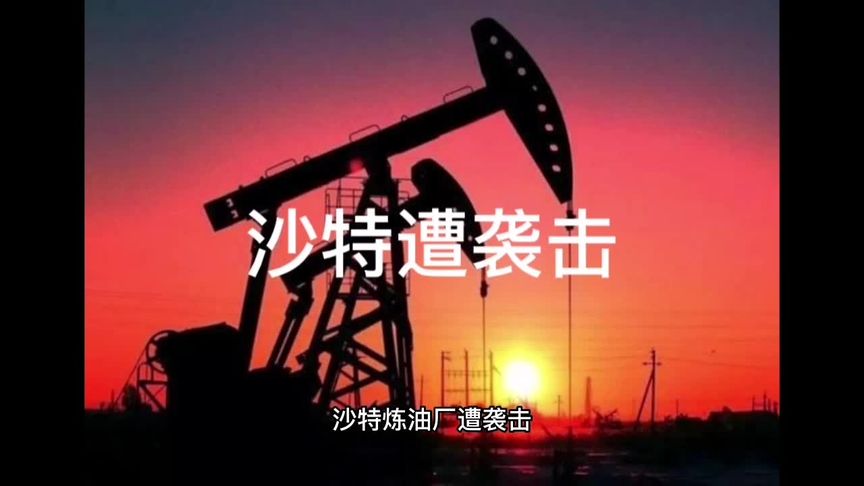 沙特炼油厂遭袭击