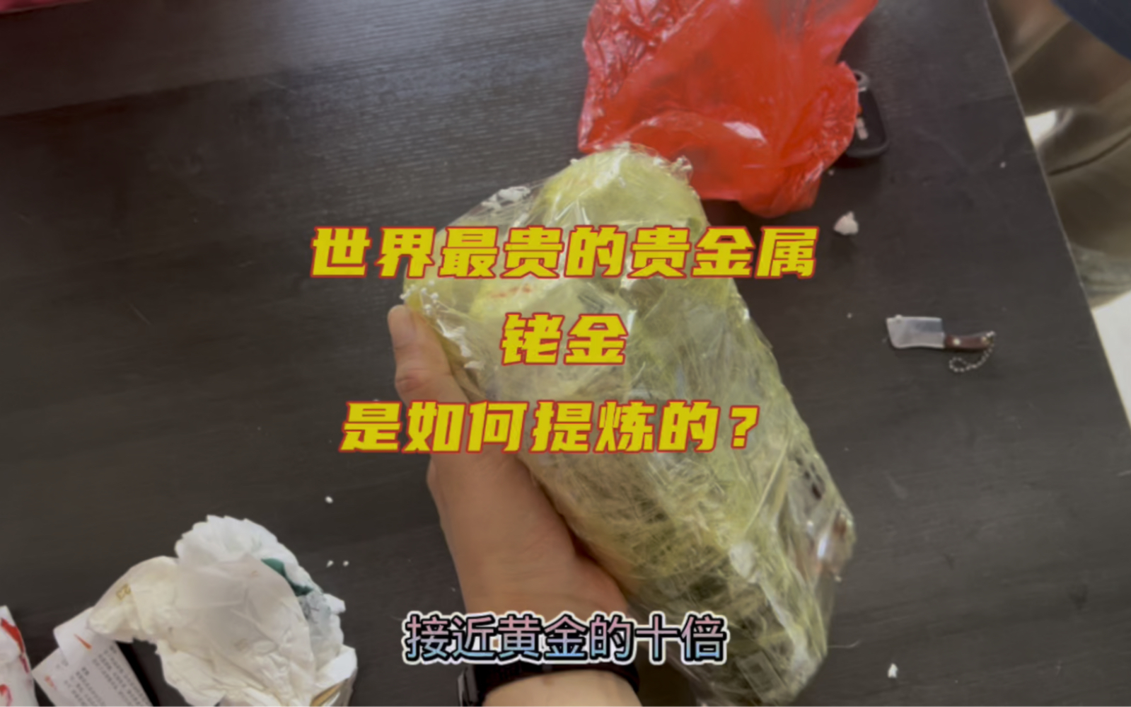 世界上最贵的贵金属铑金是如何提炼的?