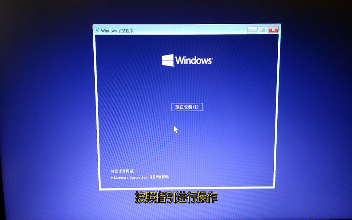 【Windows入门教程】重装Windows