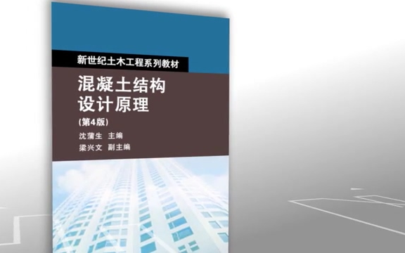 【高清完整版】混凝土结构设计原理易伟健 湖南大学(全52讲含课件)