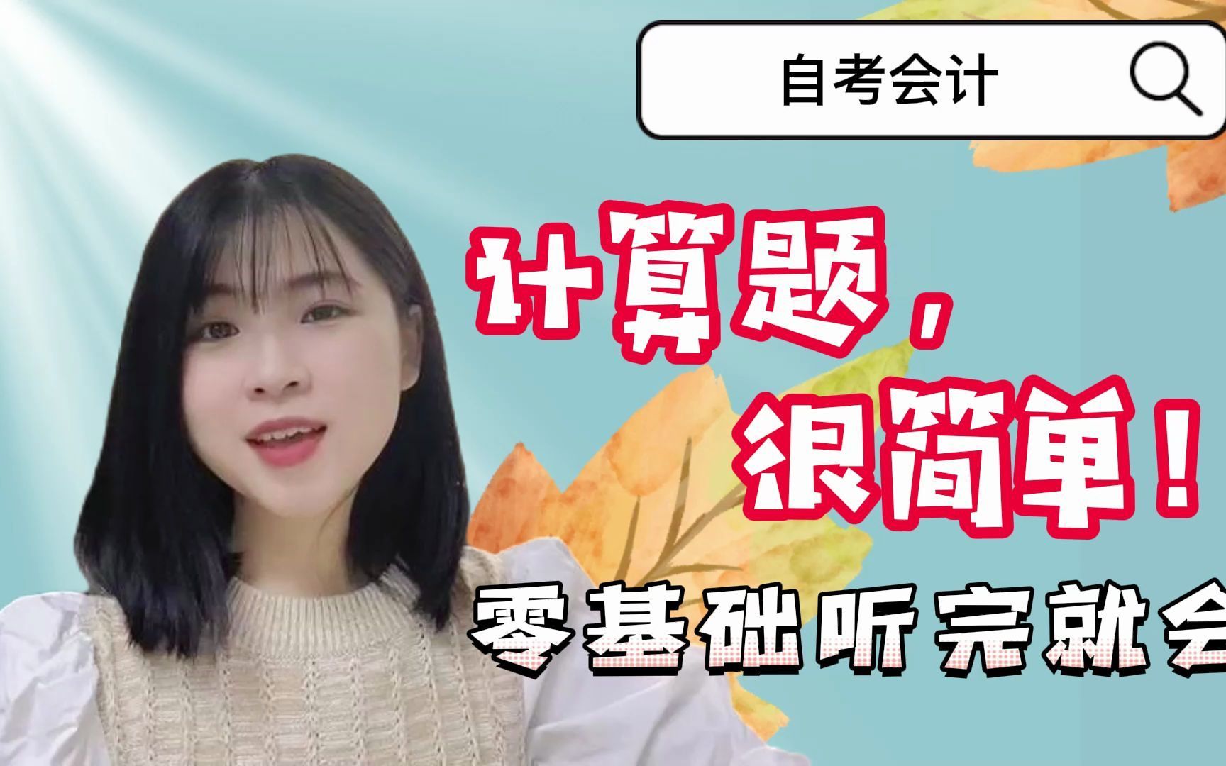 【自考会计口诀】银行余额调节表不会算,愣着干嘛?记住3句话,这10分...