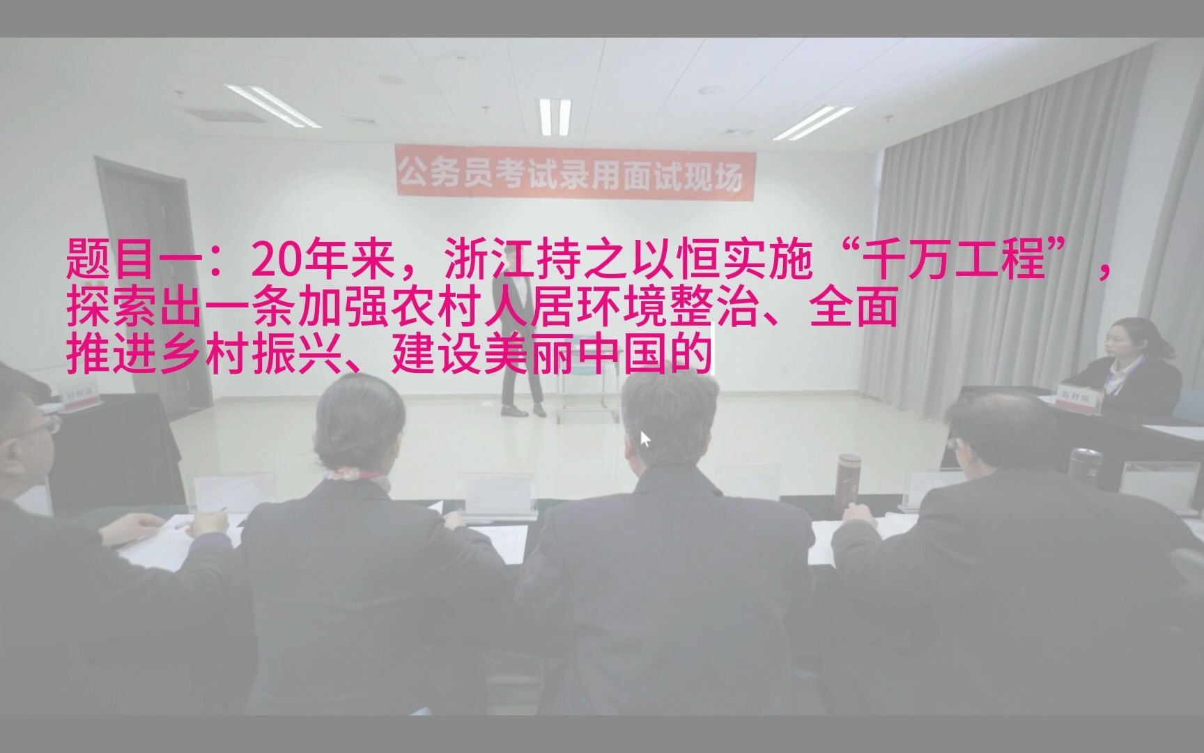 千万工程+结构化面试热点,90分示范作答。