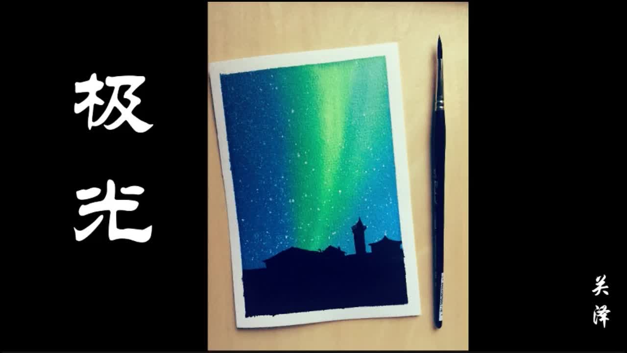 【水彩】超简单的极光绘画教程