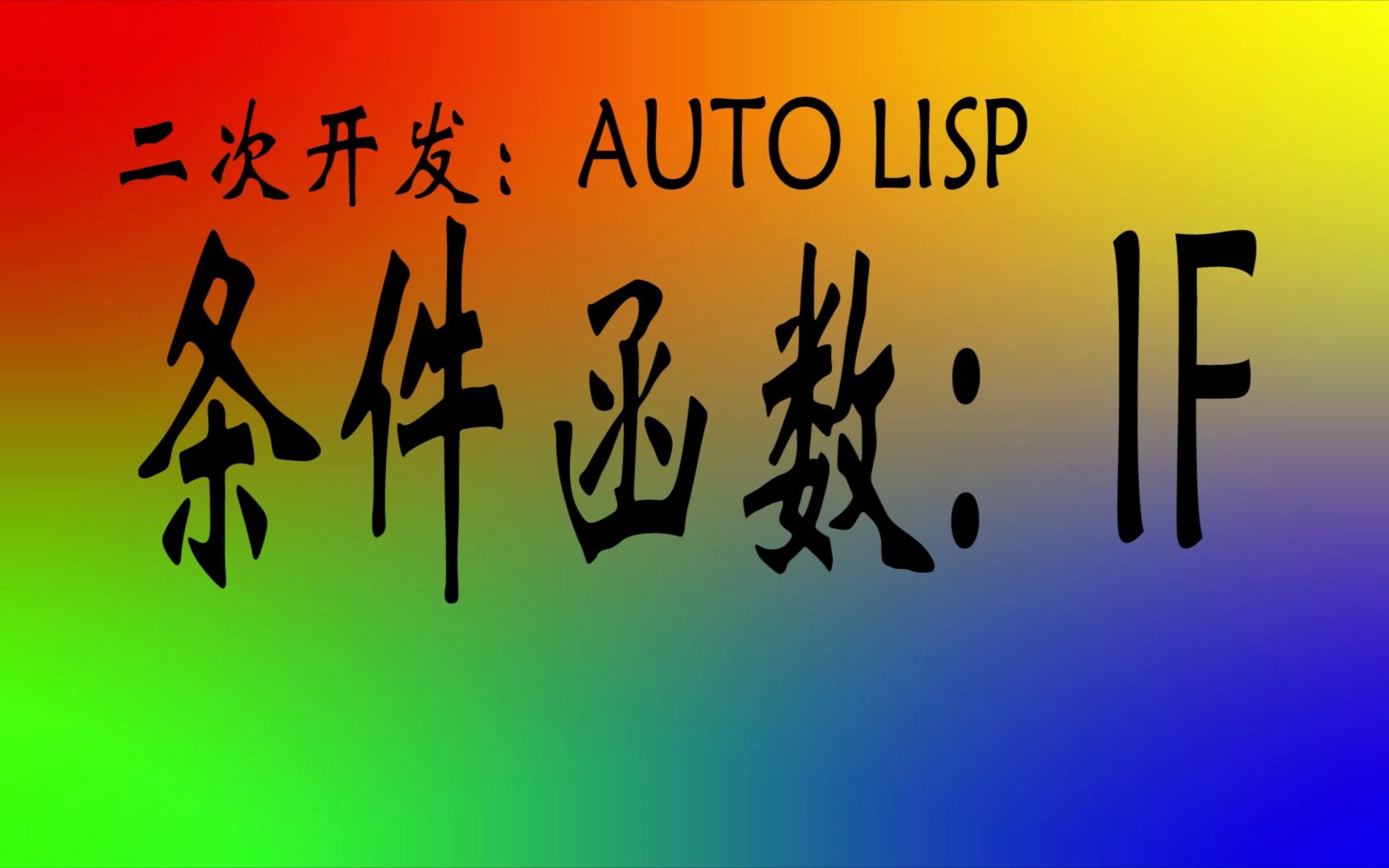 CAD二次开发条件函数if