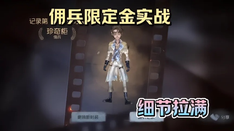 佣兵限定金实战 第五人格 第五人格六周年 第五人格实战