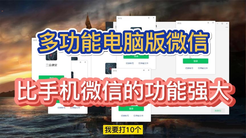 你肯定不知道的多功能电脑版微信,比手机微信的功能强大得多