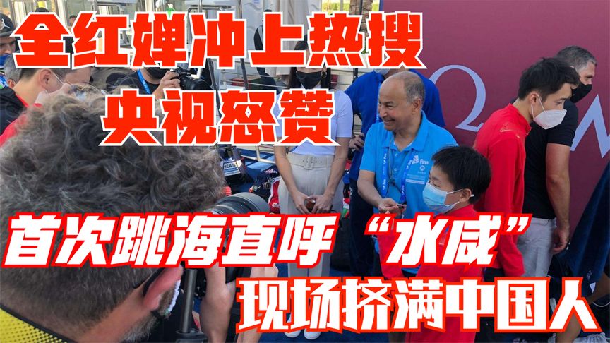 全红婵冲上热搜央视怒赞!首次跳海直呼“水咸”,现场挤满中国人