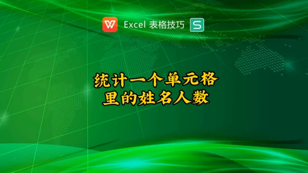 统计一个单元格里的姓名人数