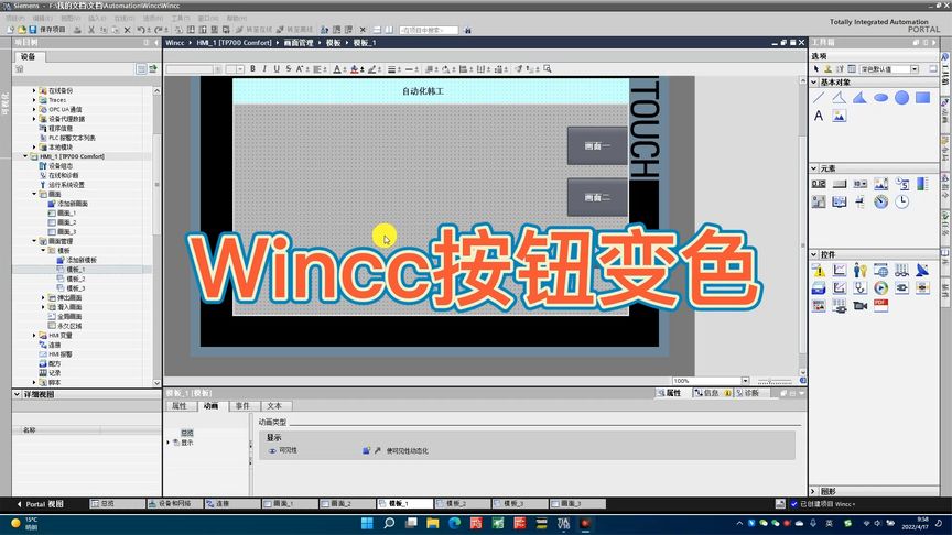 西门子博途HMI,实现按钮变色的功能