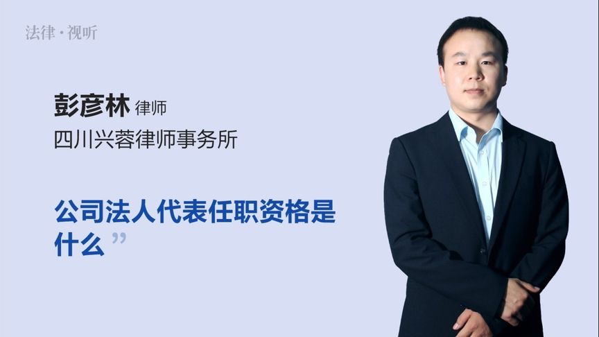 公司法人代表任职资格是什么