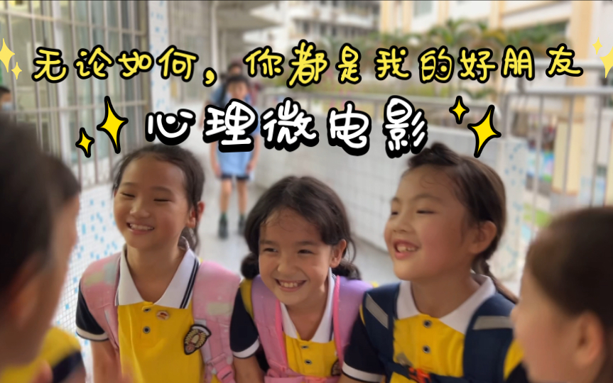 无论如何,你都是我的好朋友——小学心理健康教育微电影(情景剧)
