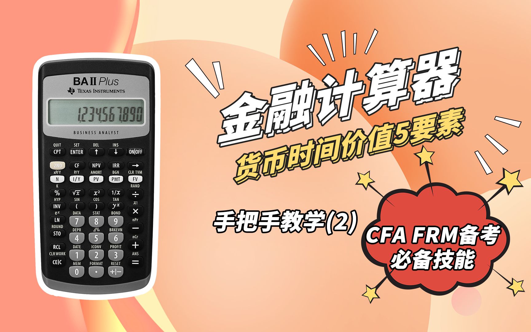 金融计算器实操-货币价值时间5要素!(2)