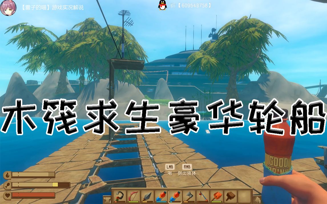 豪华轮船任务这么过【Raft木筏求生】