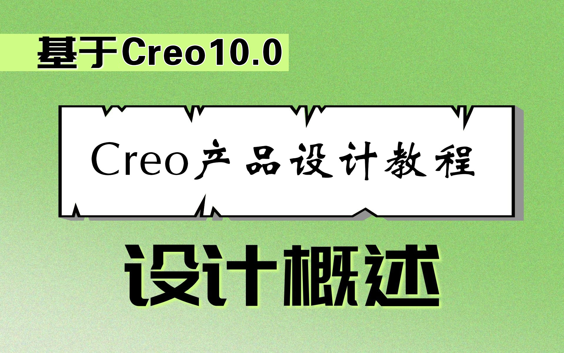 Creo产品结构设计教程。基于creo10.0软件基础教程,creo高级曲面,...