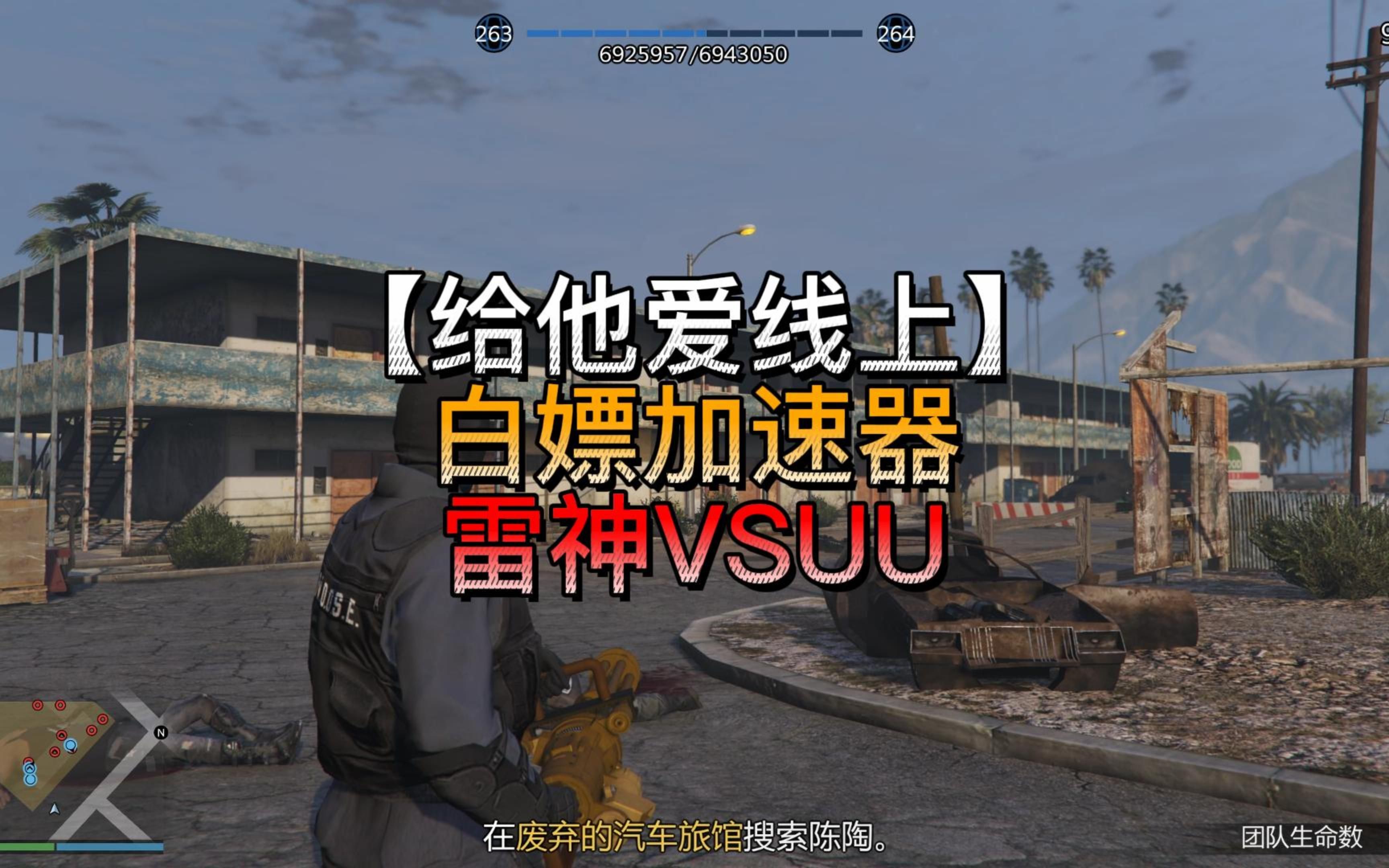 【给他爱线上模式】白嫖加速器雷神vsUU