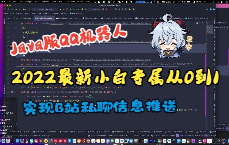 实现B站私聊信息推送