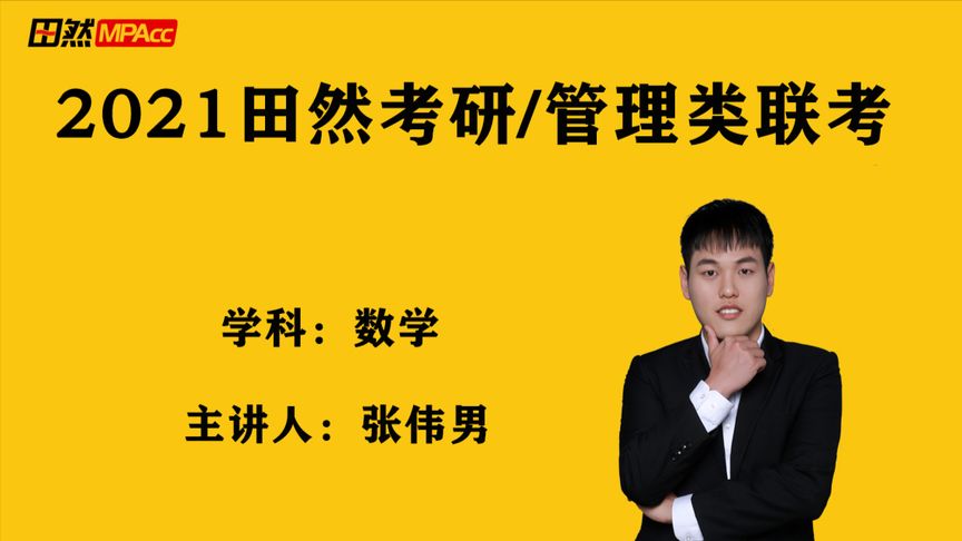 寒假先修营——管综数学