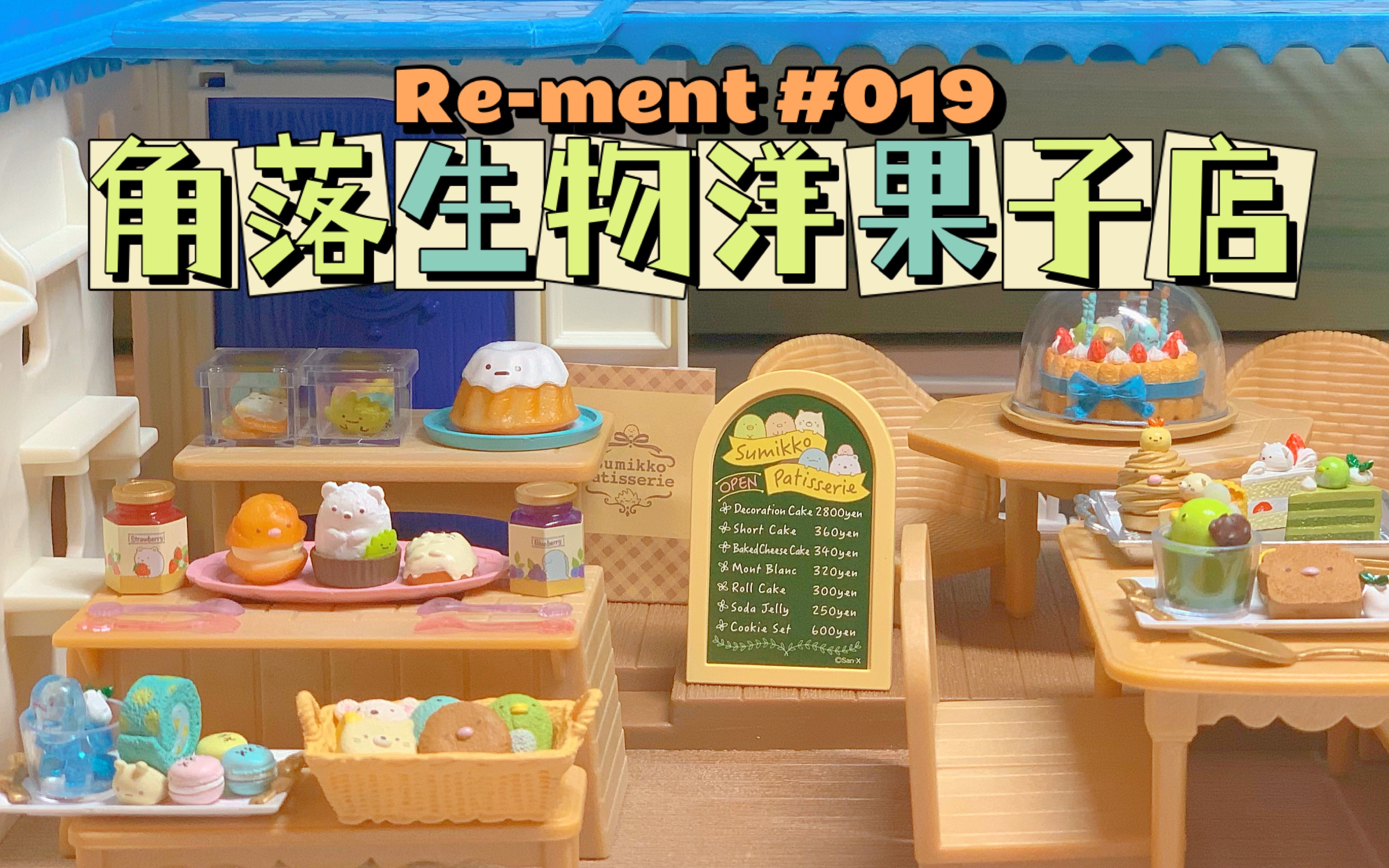 ߍ�Re-ment角落生物洋果子店ߍ�微缩模型|盒玩食玩|扭蛋盲盒|潮玩|...