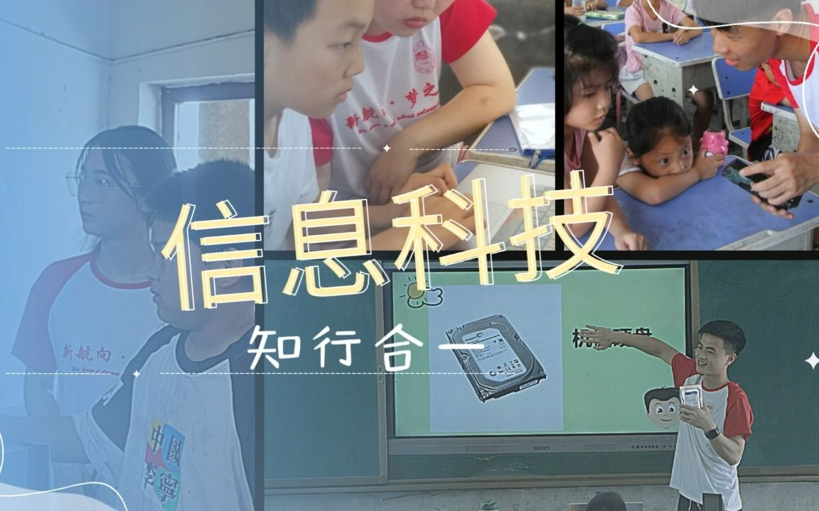 湖南第一师范学院计算机学院新航向·梦之队三下乡之信息技术课程篇~