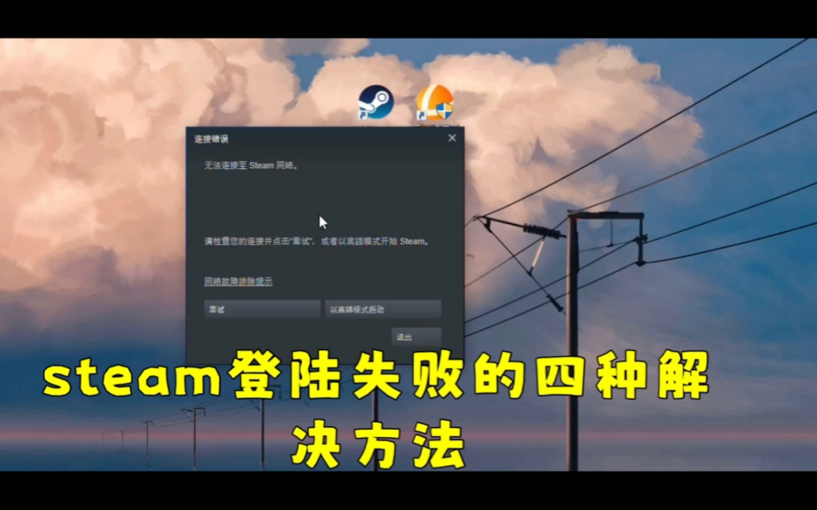 steam网络连接失败怎么办?四种方法帮你搞定