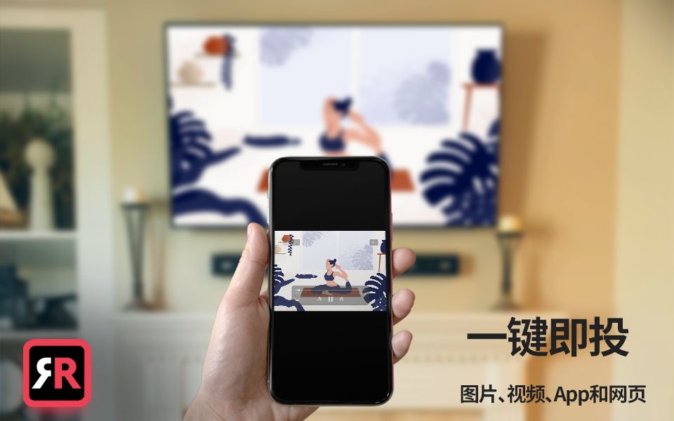 瑜伽视频投屏到电视上,一个App就将搞定!连LG、三星电视都不需要...