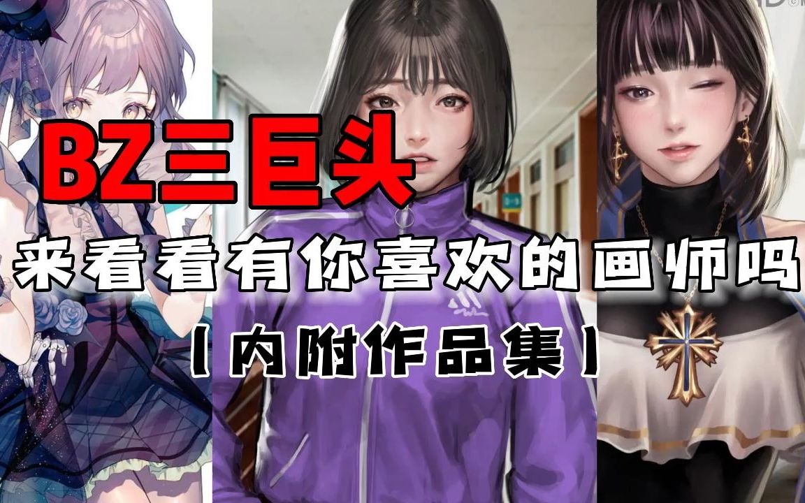 【画师Kidmo、Mana、Milky Chu】画风很相似却又各具特色三位BZ...