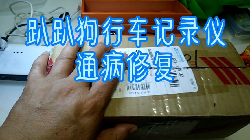 趴趴狗行车记录仪通病修复