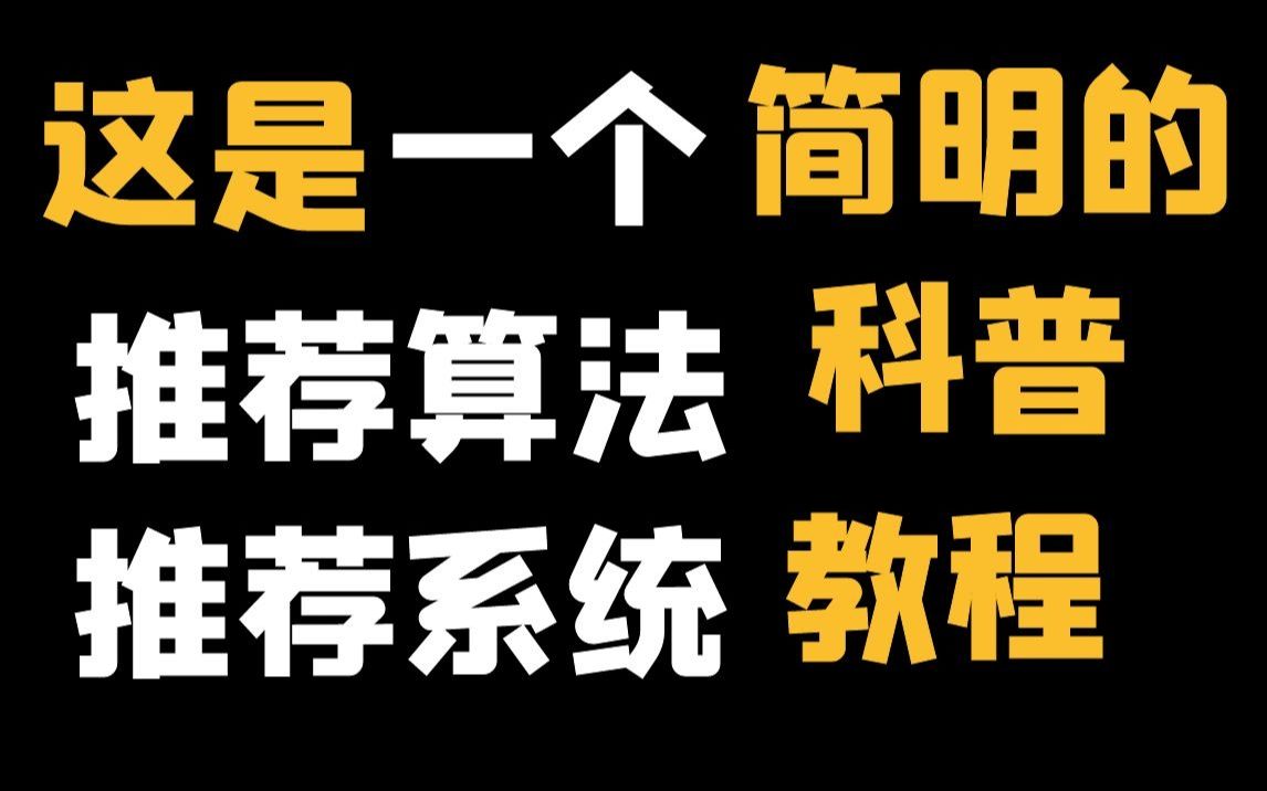 快速入门推荐系统:数据科学中的Recommendation System是什么?