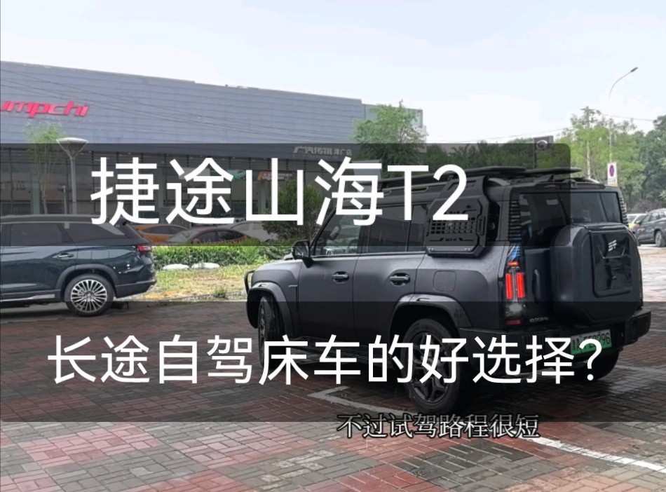 准备长途床车自驾,捷途旅行者插电混动版山海T2和哈弗猛龙新能源版...