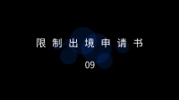 ...执行、执行异议与执行异议之诉法律文书工具包 第9集 限制出境申请书