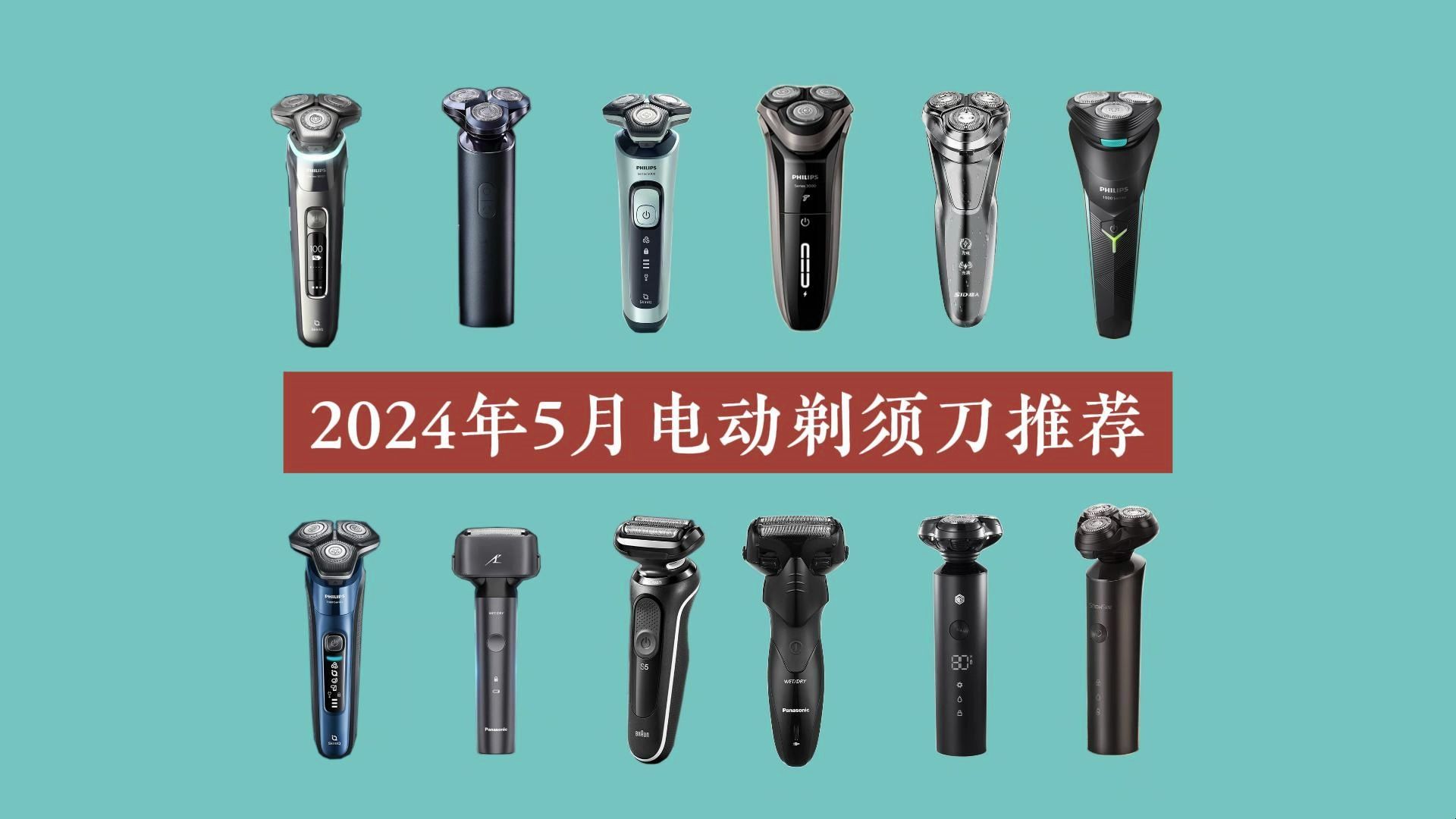 【电动剃须刀】2024年5月有哪些好用剃须刀/刮胡刀值得入手?高...