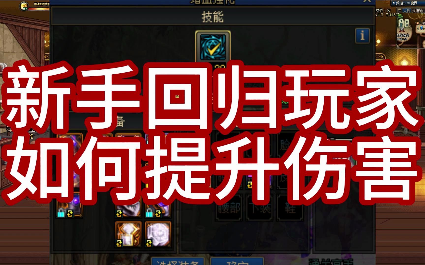 DNF回归玩家新手该如何提高伤害地下城伤害如何计算伤害算法