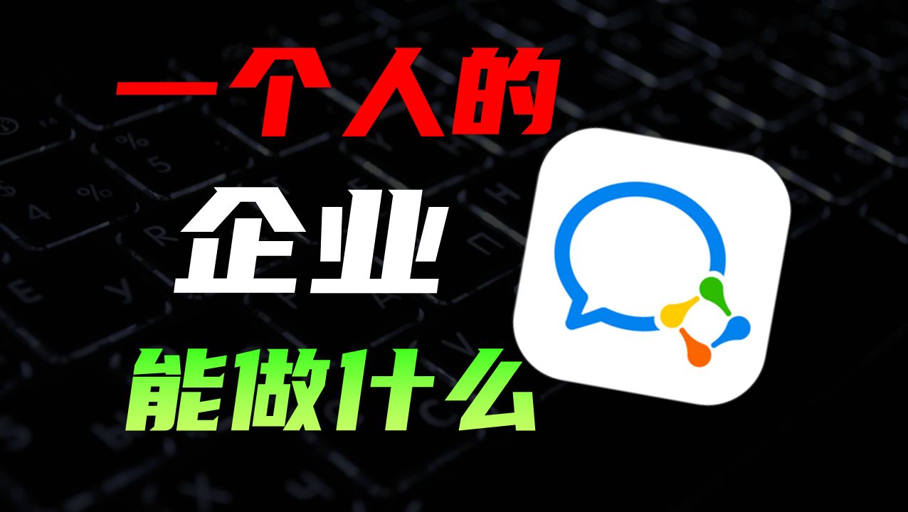企业微信对接全网AI,还能做电影下载,智能管家。企业微信免费接入...