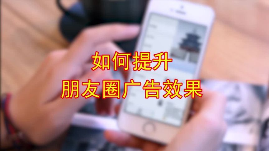 如何提升朋友圈广告效果?