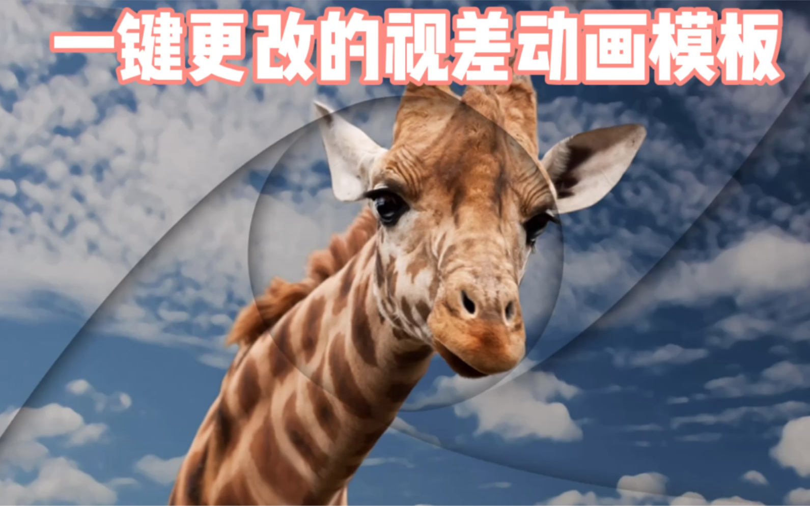 一键更改的PPT视差动画模板
