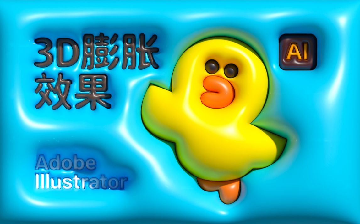 Ai膨胀效果