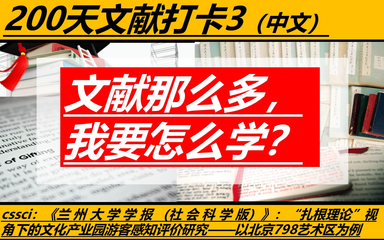 03、200天文献阅读打卡课:cssci:扎根理论视角下工业园区游客满意度...