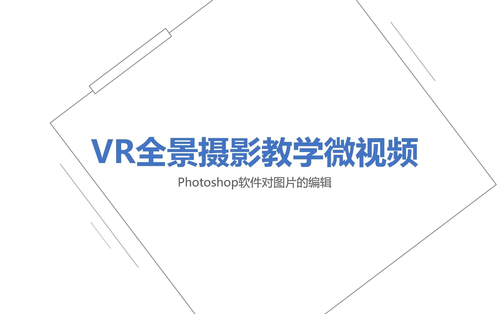 5.PS对全景图片的美化
